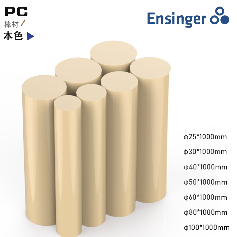 聚碳酸酯 TECANAT PC 棒材-汇平商城