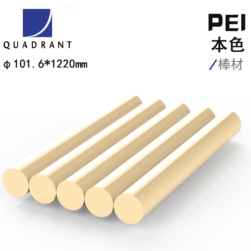 （原跨骏 QUADRANT）聚醚酰亚胺 DURATRON U1000 PEI 棒材-汇平商城