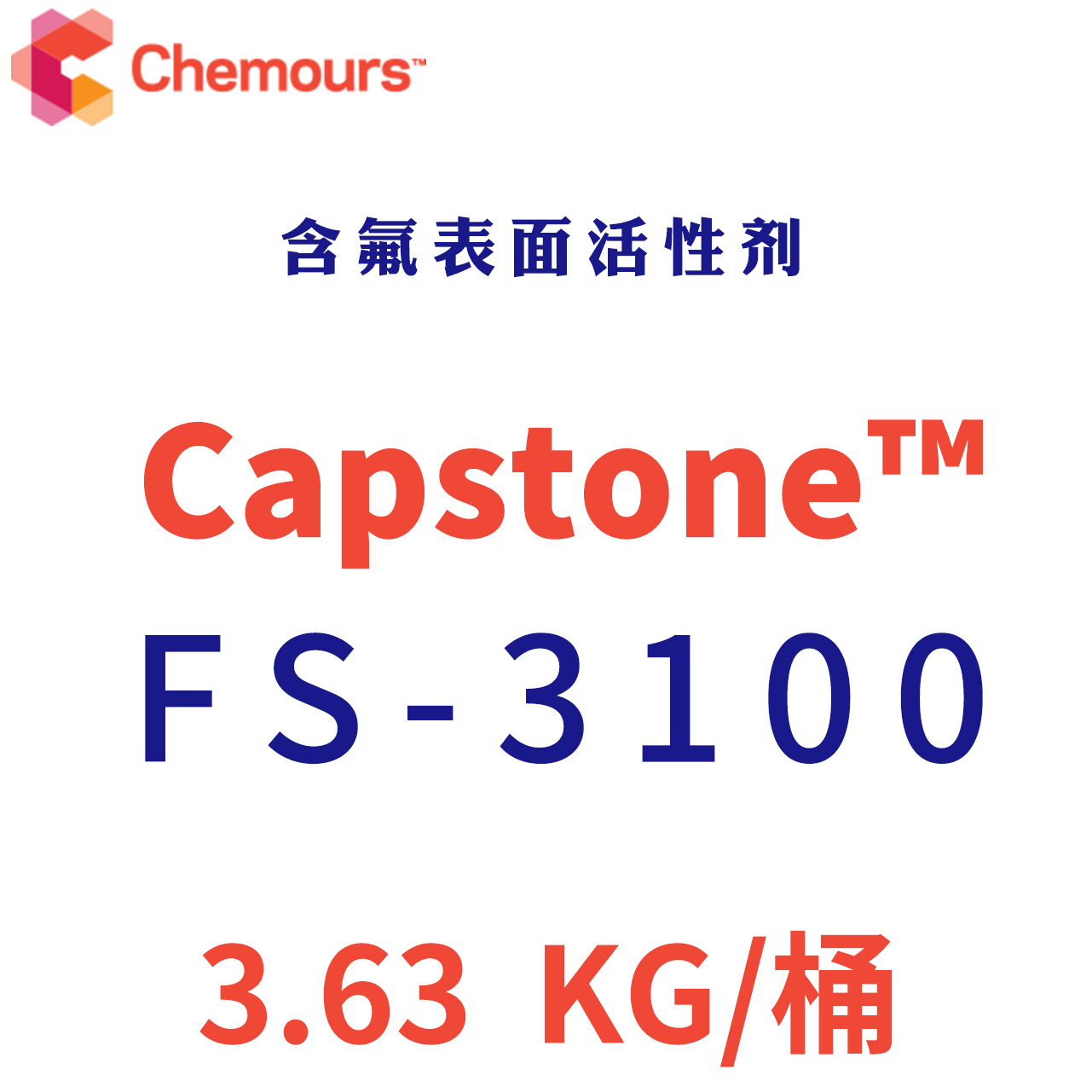 含氟表面活性剂 Capstone™ FS-3100-汇平商城