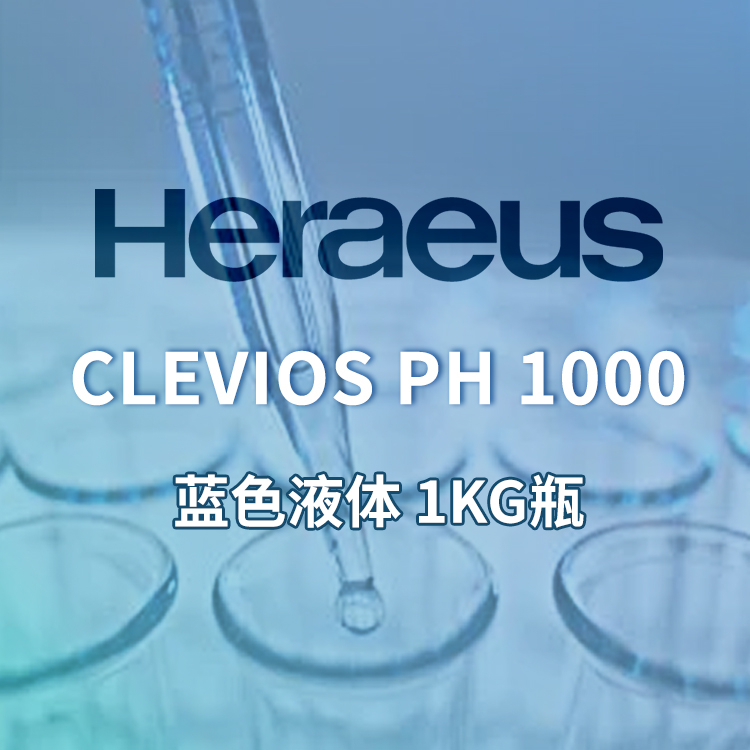 导电聚合物 CLEVIOS PH 1000-汇平商城