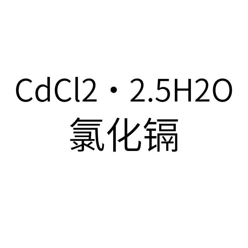 无机试剂 氯化镉 CdCl2·2.5H2O-汇平商城