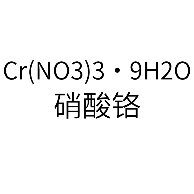 无机试剂 硝酸铬 Cr(NO3)3·9H2O-汇平商城