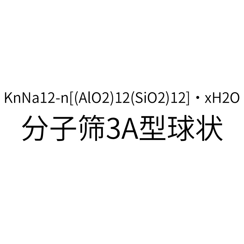 无机试剂 分子筛 3A型球状 KnNa12-n[(AlO2)12(SiO2)12]·xH2O-汇平商城