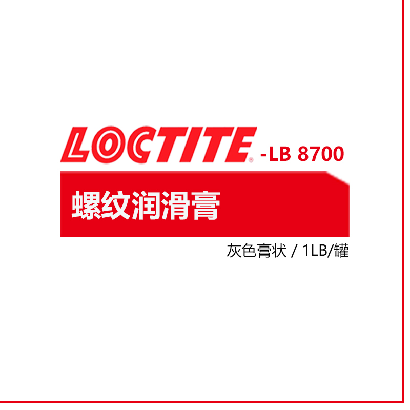 螺纹润滑剂 LB 8700-汇平商城