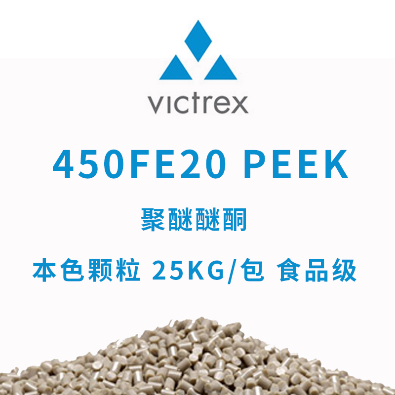 聚醚醚酮 450FE20 PEEK 颗粒-汇平商城