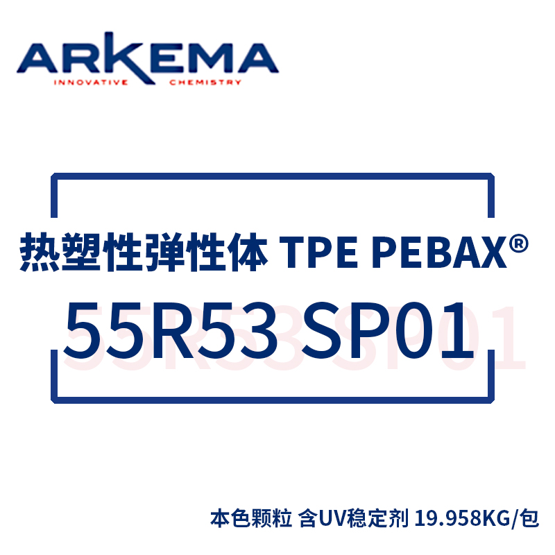 热塑性弹性体 TPE Pebax® 55R53 SP01-汇平商城