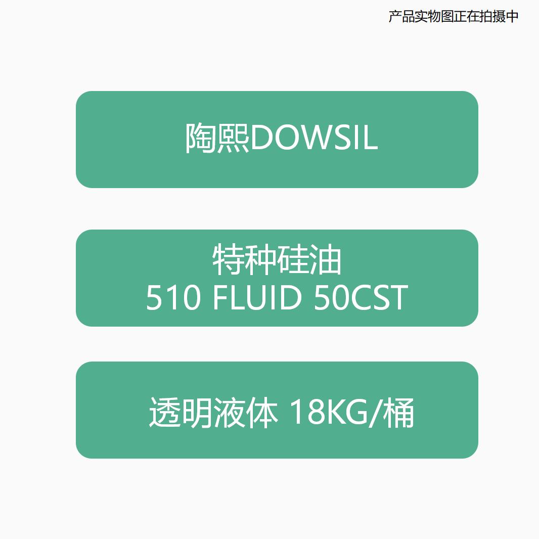 陶熙 DOWSIL 510 FLUID 50CST 透明液体 18KG/桶 特种硅油 特种硅油 510 FLUID 50CST-汇平商城